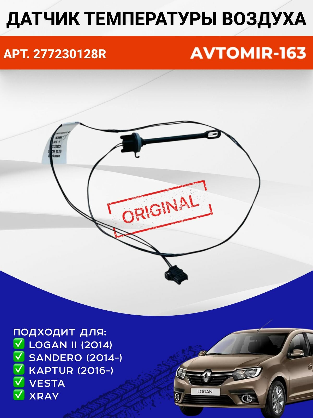 Датчик температуры воздуха Logan II, Sandero, Kaptur, Vesta, Xray - 277230128R