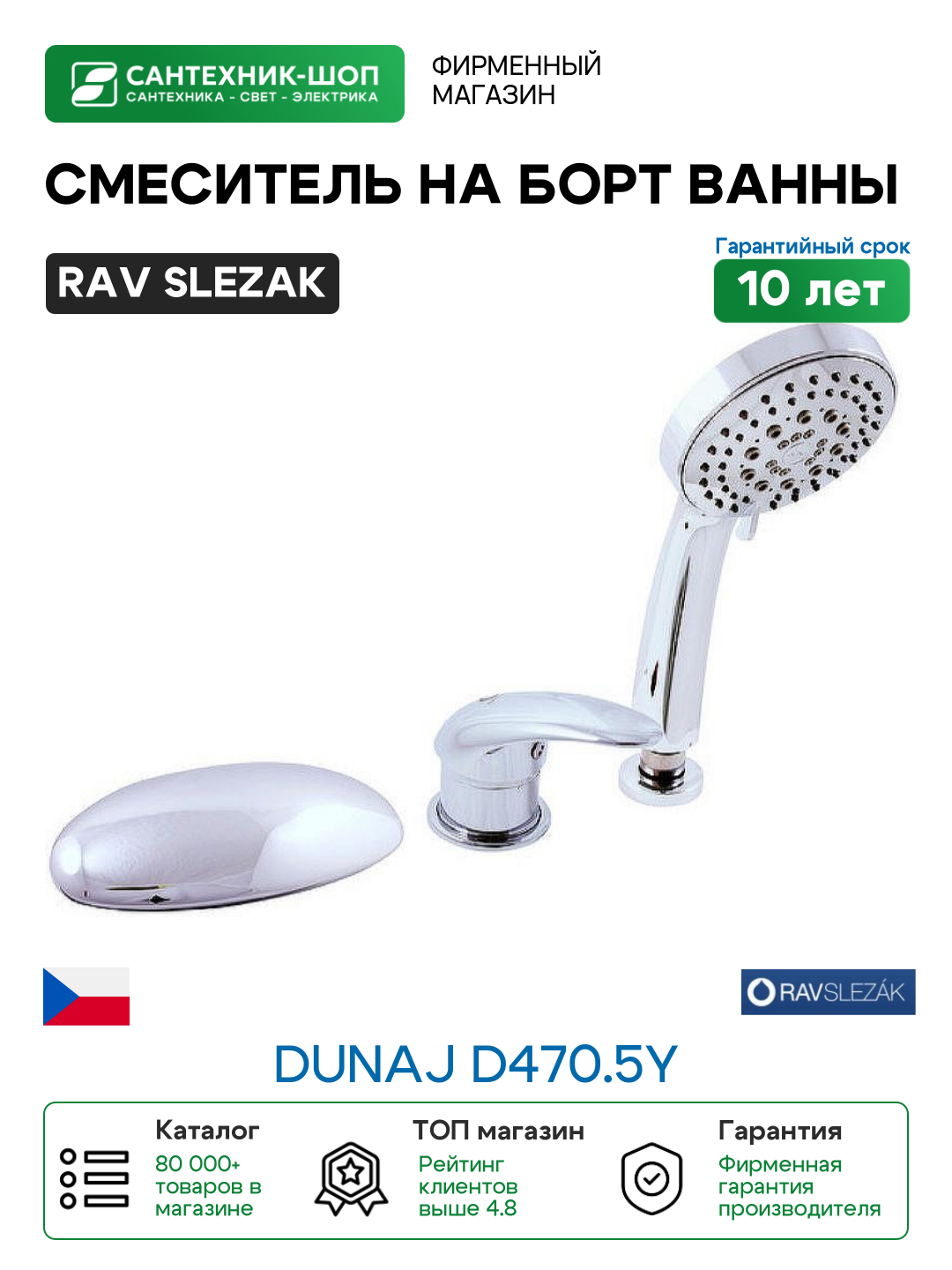 Смеситель на борт ванны Rav Slezak Dunaj D470.5Y Хром латунь