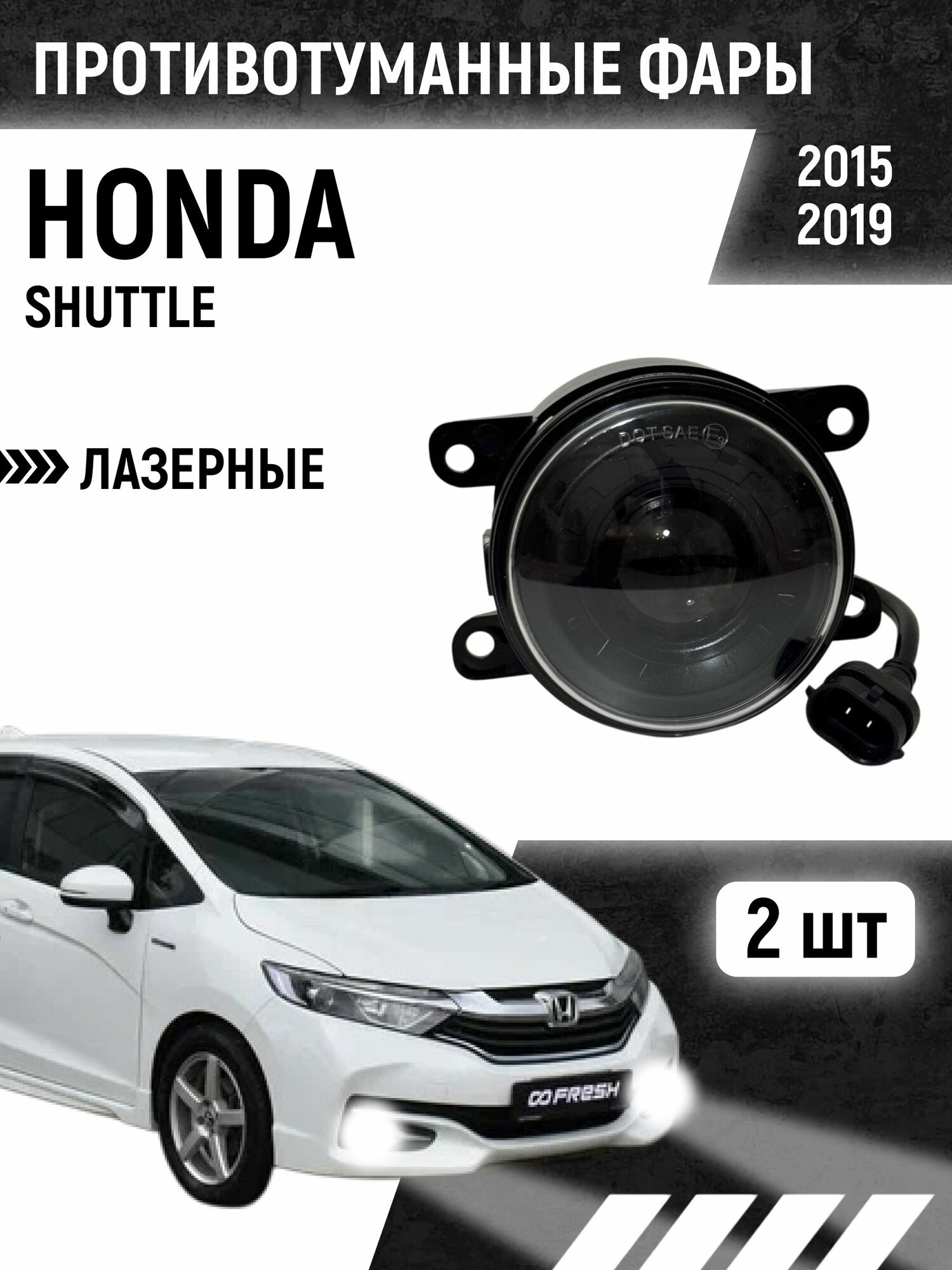 LED LASER ПТФ Honda Shuttle (2015-2019) / линзованные противотуманные фары на Хонда Шаттл