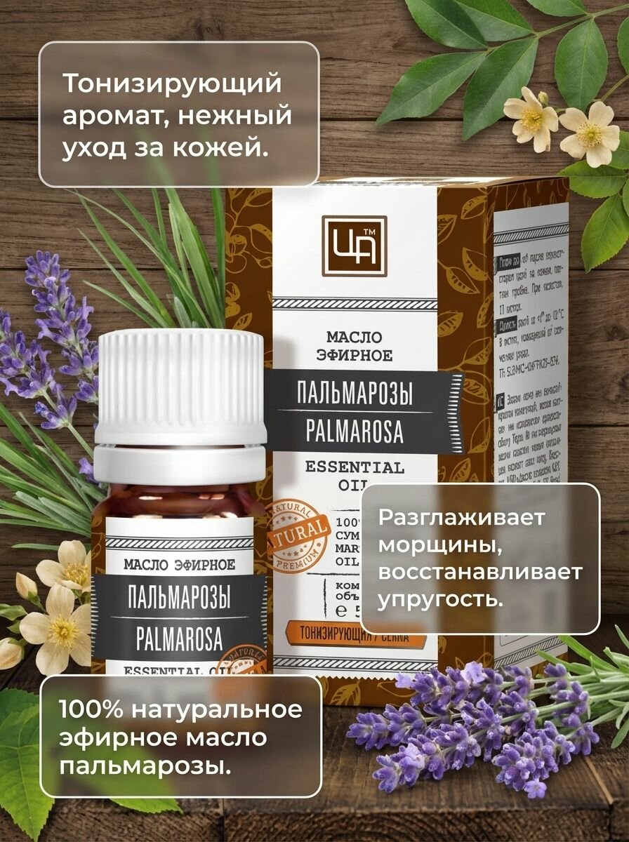 Эфирное масло Пальмароза натуральное для ухода за кожей и волосами, 5 мл