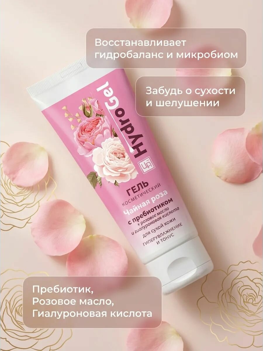 Гель косметический Чайная роза с пребиотиком, розовым маслом и гиалуроновой кислотой для нормальной и сухой кожи, 80 г