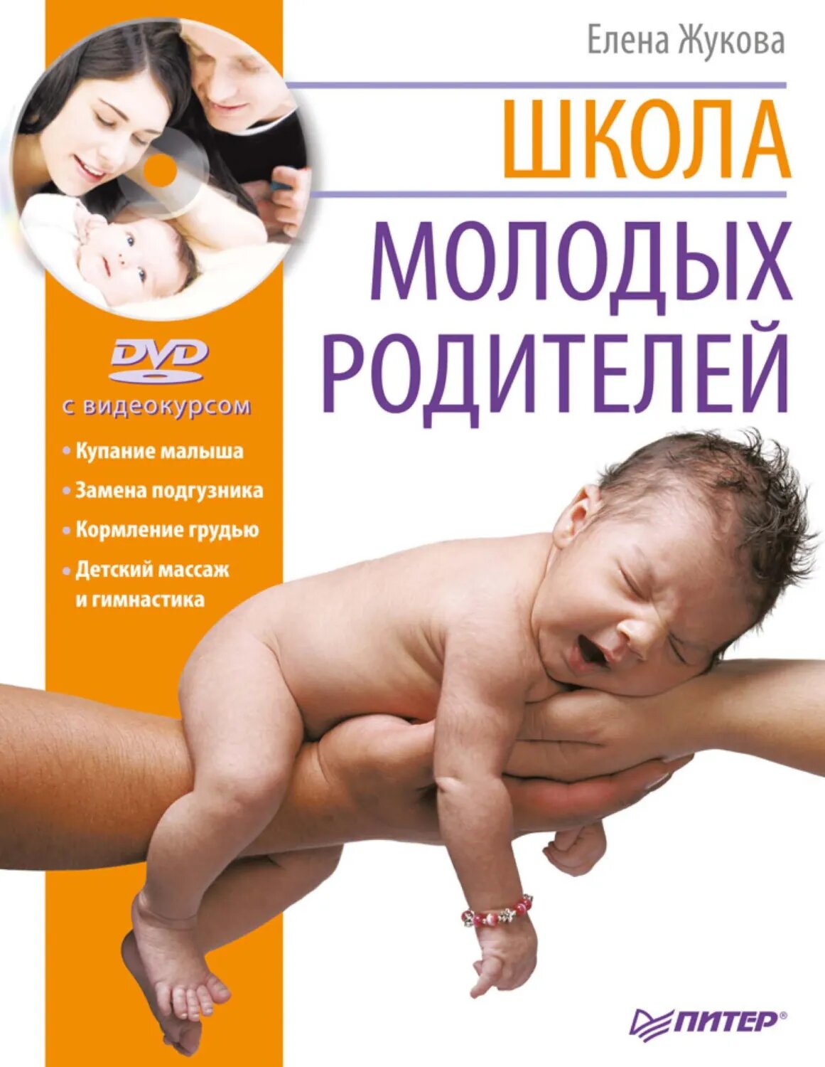 Школа молодых родителей [Цифровая книга]