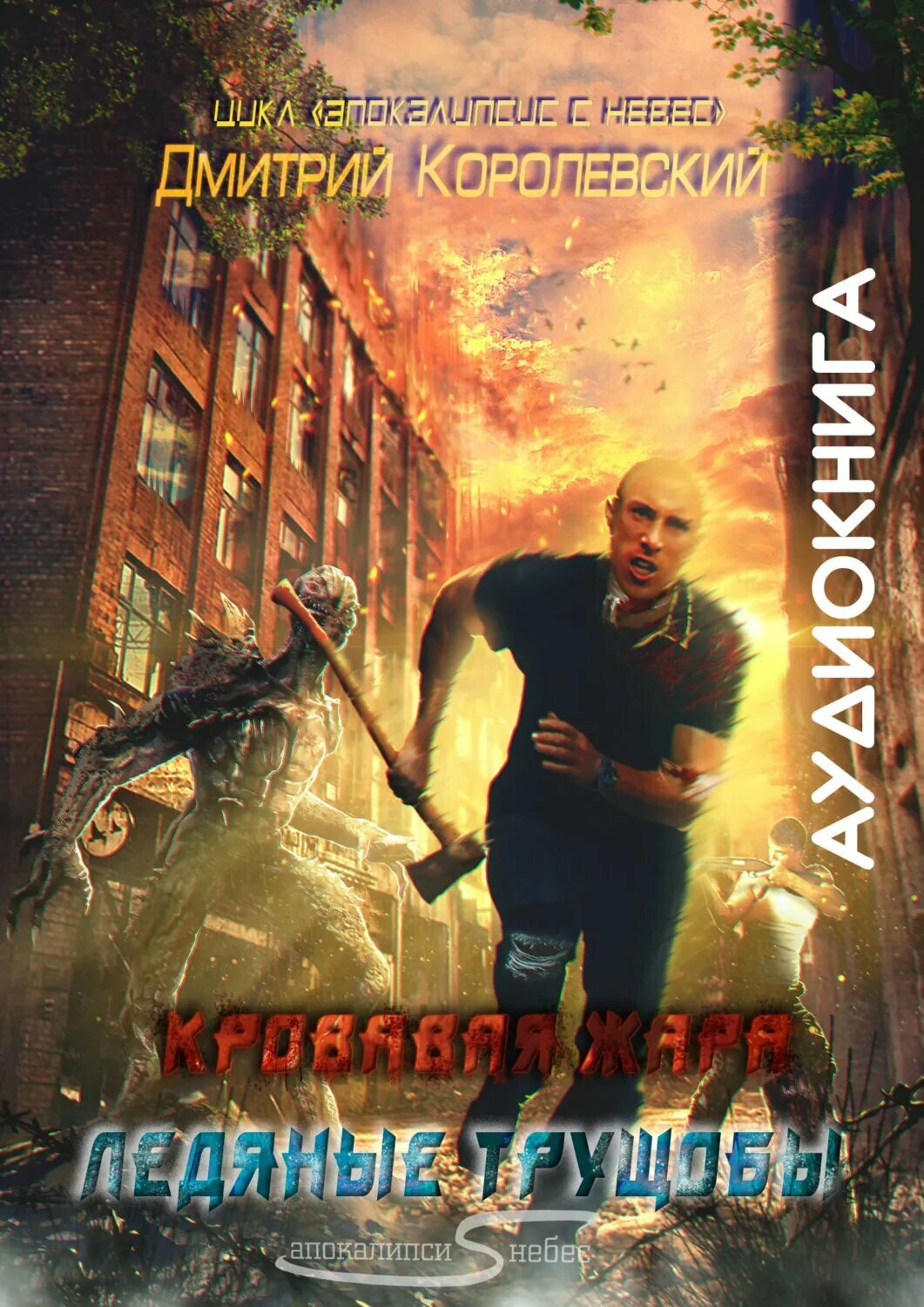 Апокалипсис с небес. Кровавая жара. Ледяные трущобы [Аудиокнига]