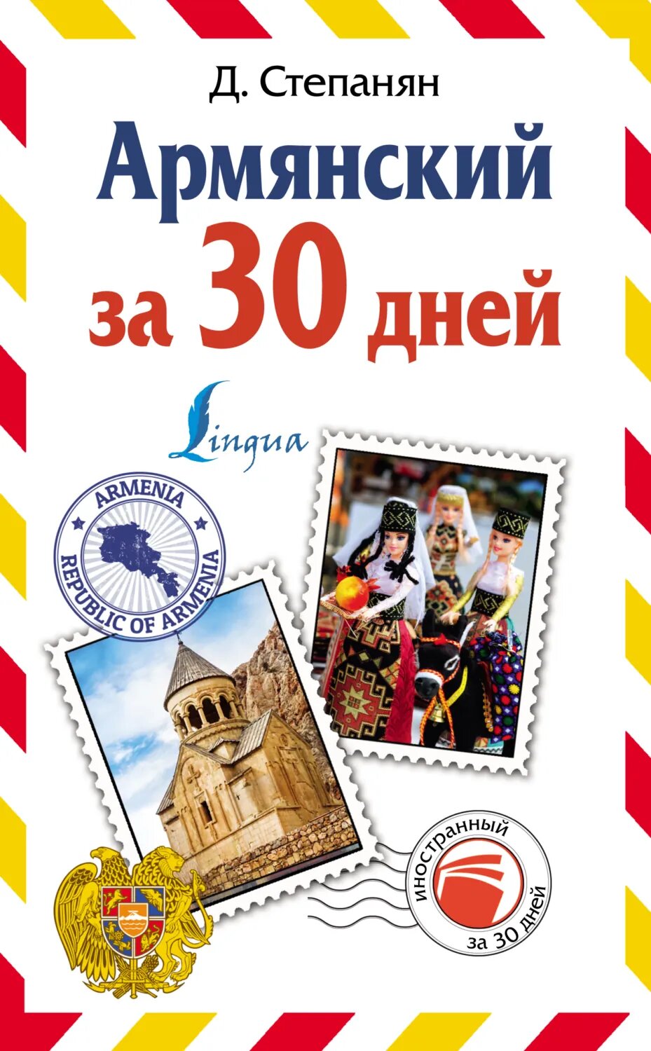 Армянский за 30 дней [Цифровая книга]