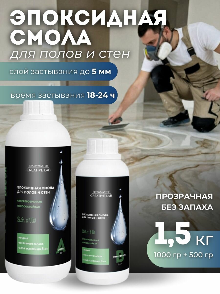 Прозрачная эпоксидная смола для полов и стен 1,5 кг Creative Lab