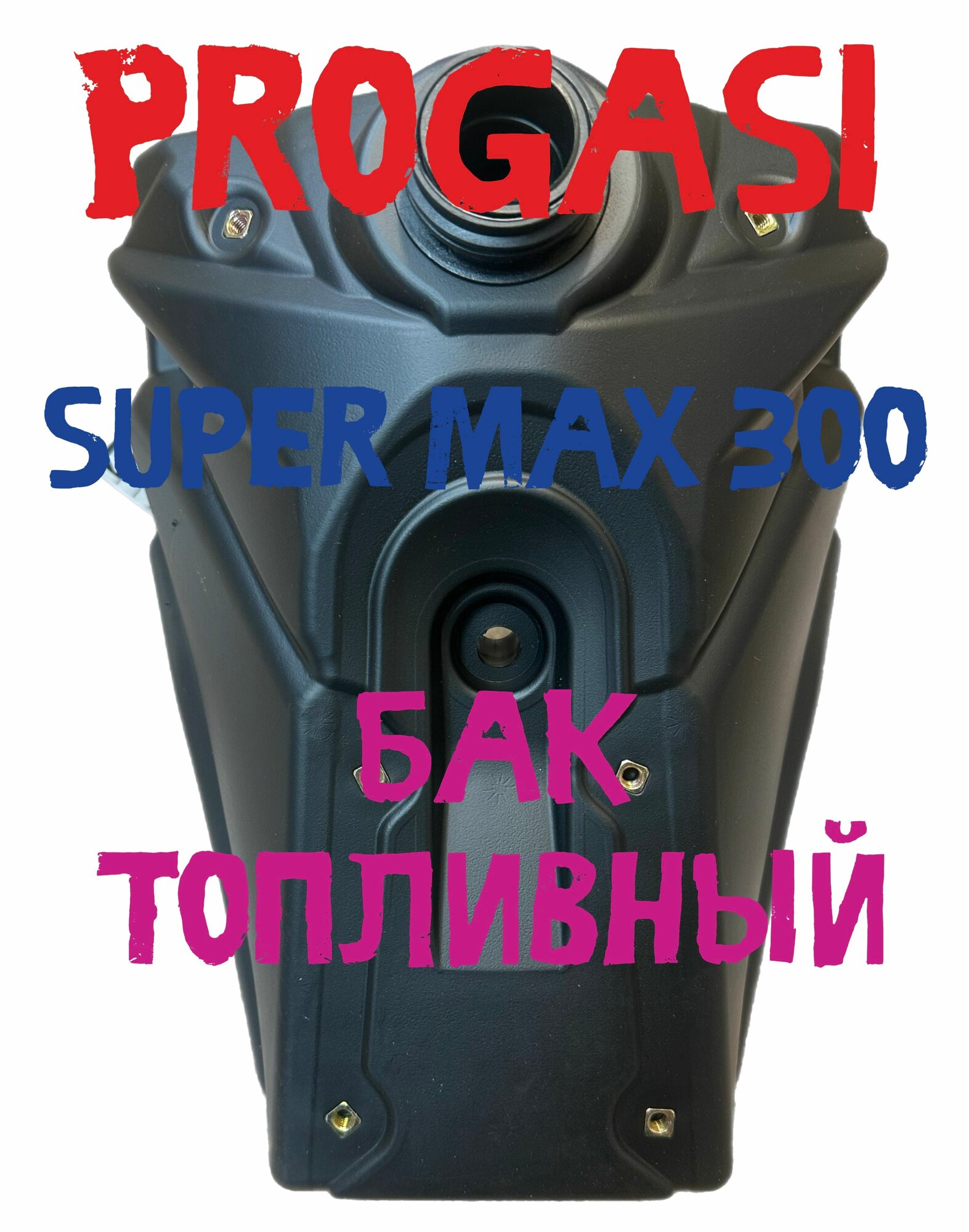 Бак топливный Progasi Super Max 250/300