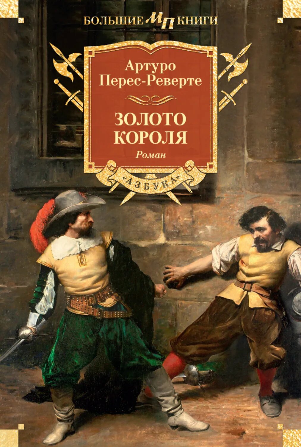 Золото короля [Цифровая книга]