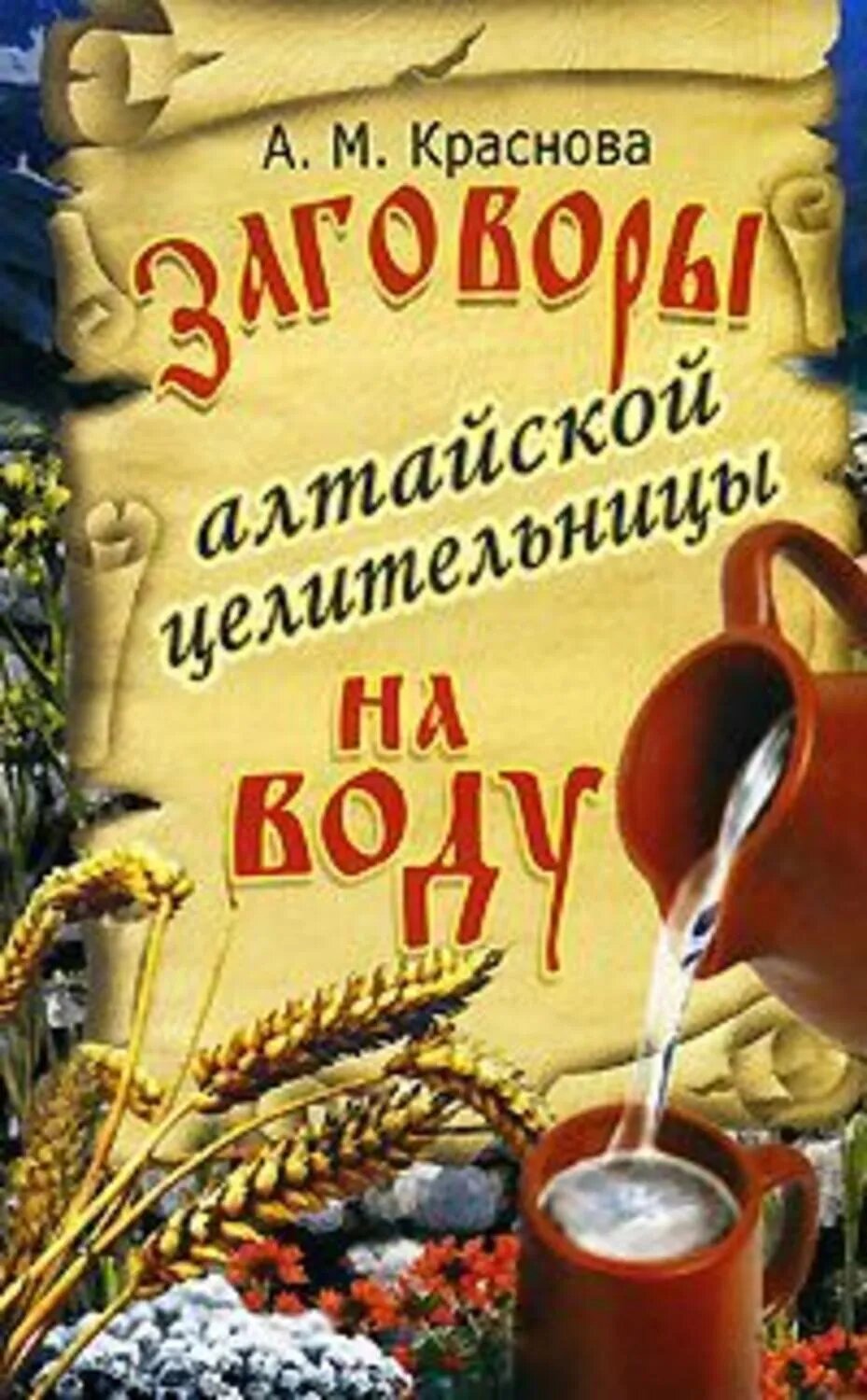 Заговоры алтайской целительницы на воду [Цифровая книга]