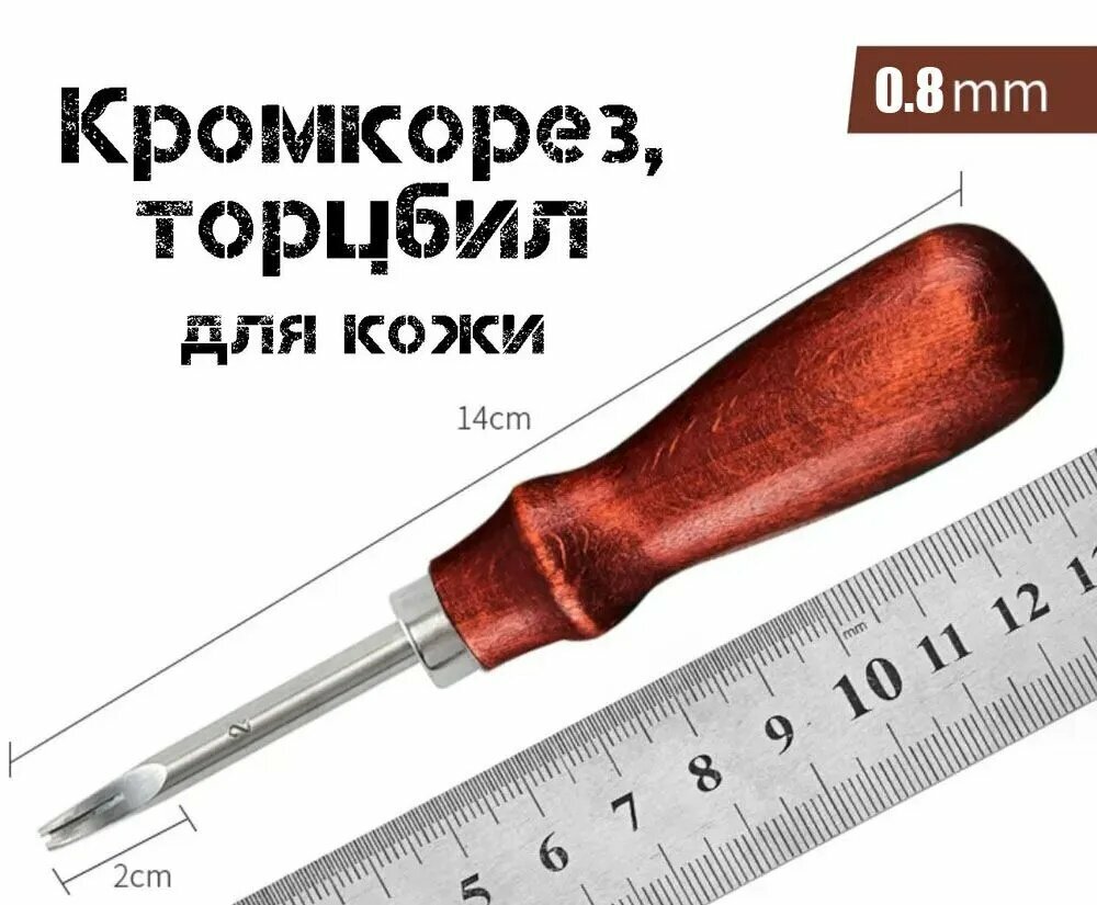 Кромкорез, торцбил, фаскорез для кожи 0.8мм. Снятие фаски. Инструмент кожевника.