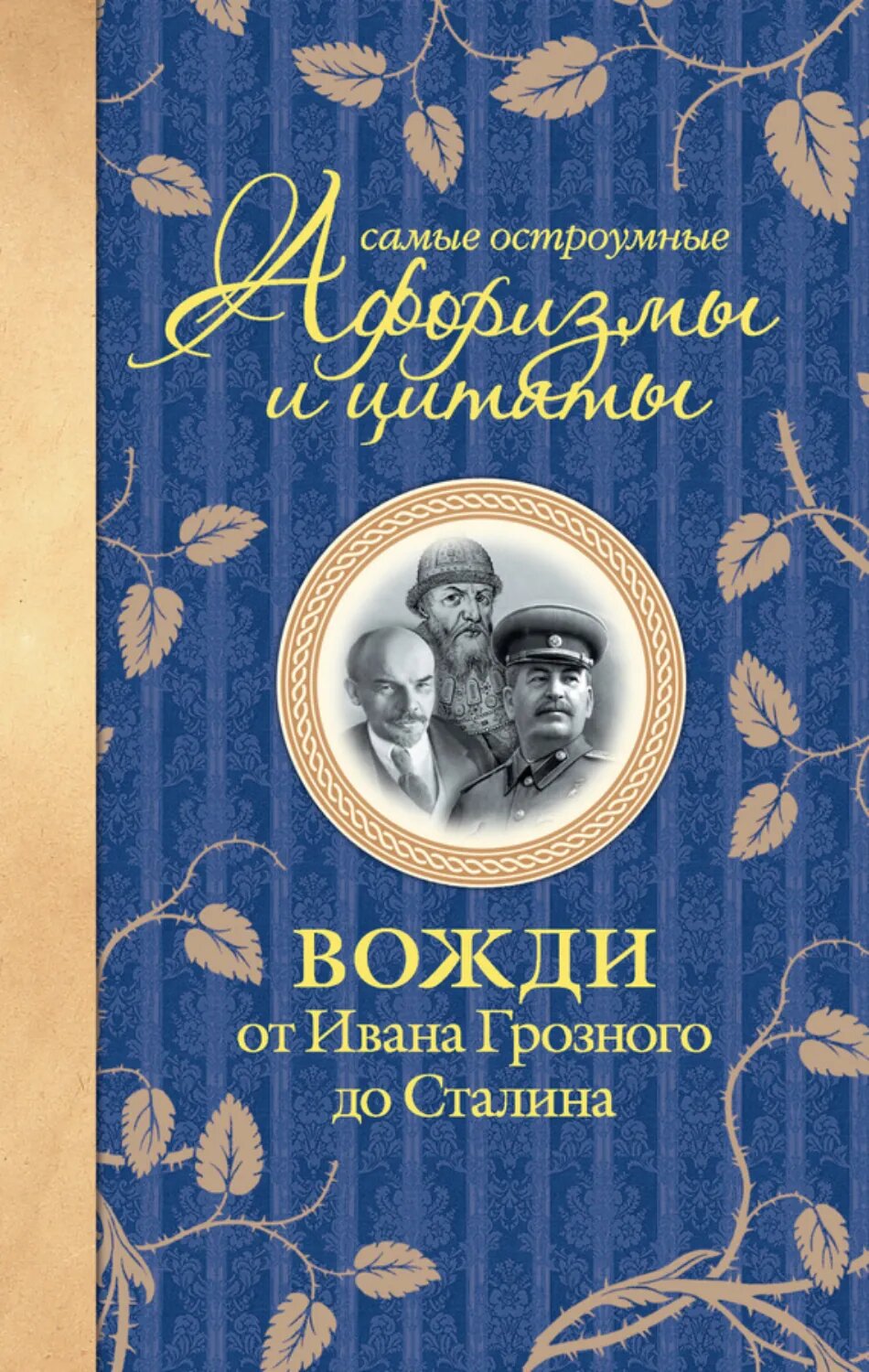 Самые остроумные афоризмы и цитаты. Вожди от Ивана Грозного до Сталина [Цифровая книга]