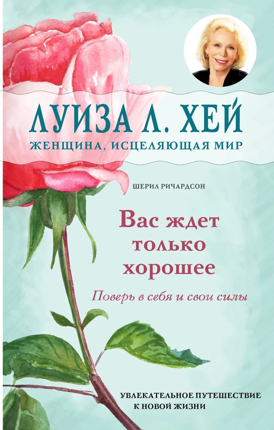 Вас ждет только хорошее [Цифровая книга]