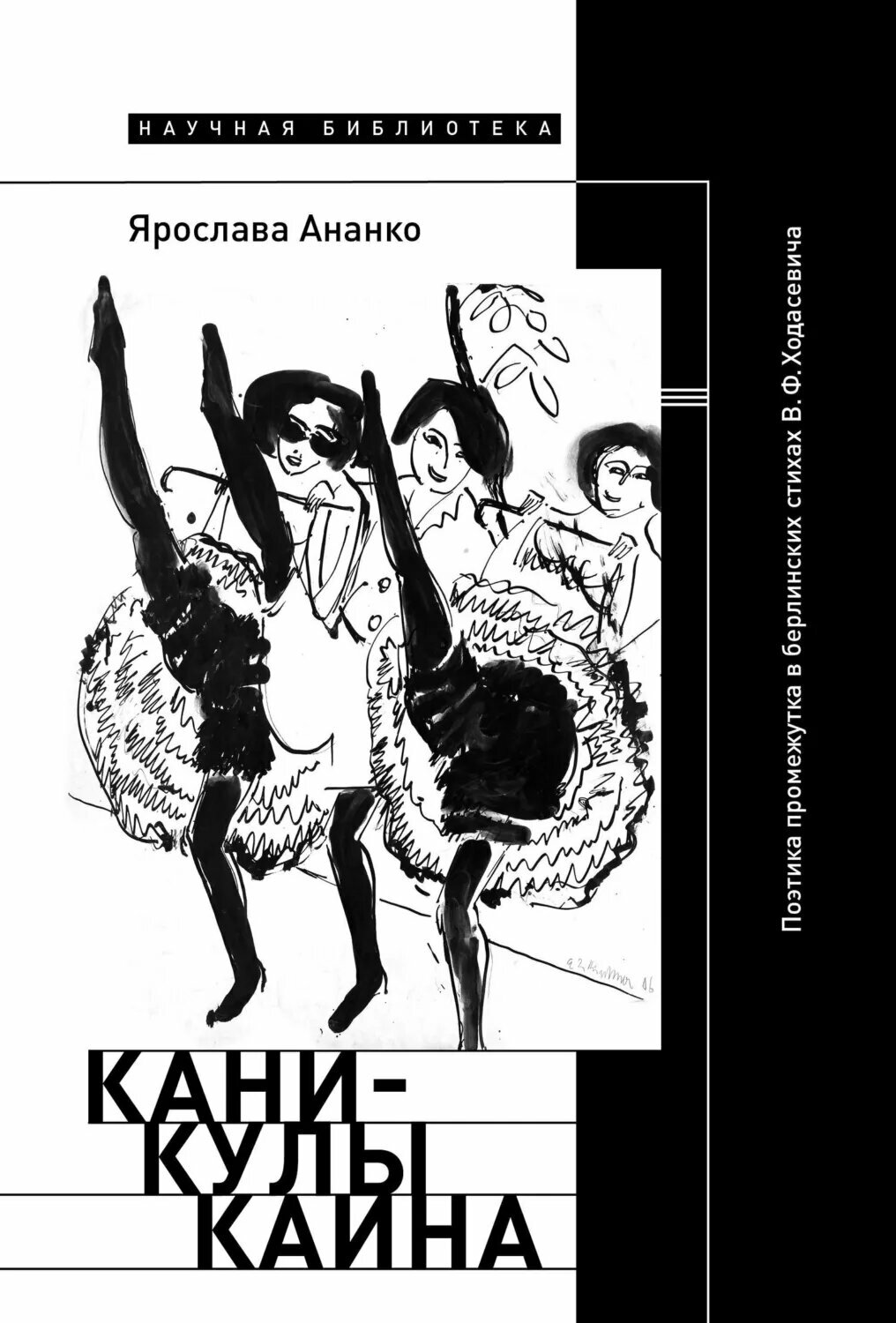 Каникулы Каина: Поэтика промежутка в берлинских стихах В. Ф. Ходасевича [Цифровая книга]