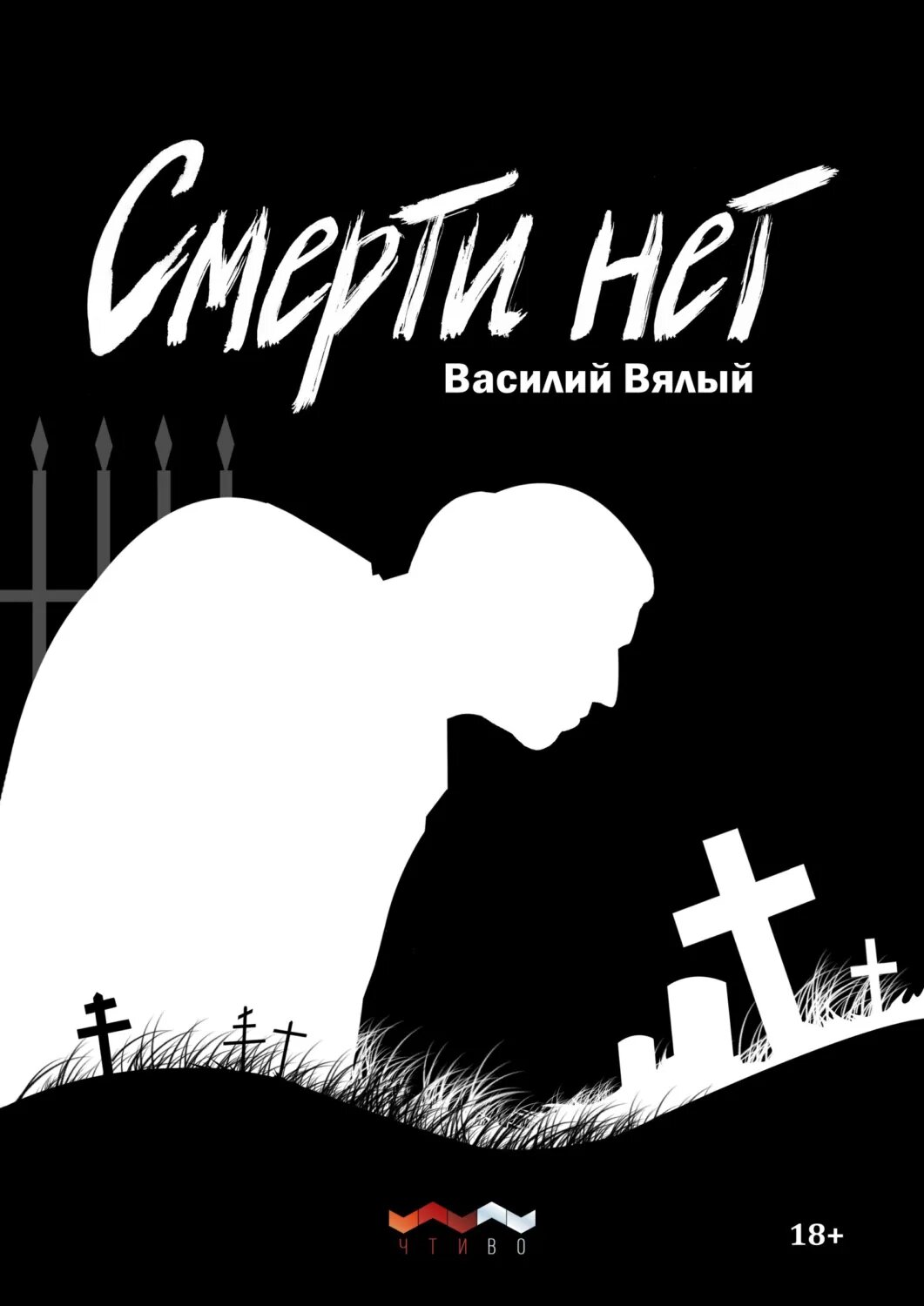 Смерти нет [Цифровая книга]