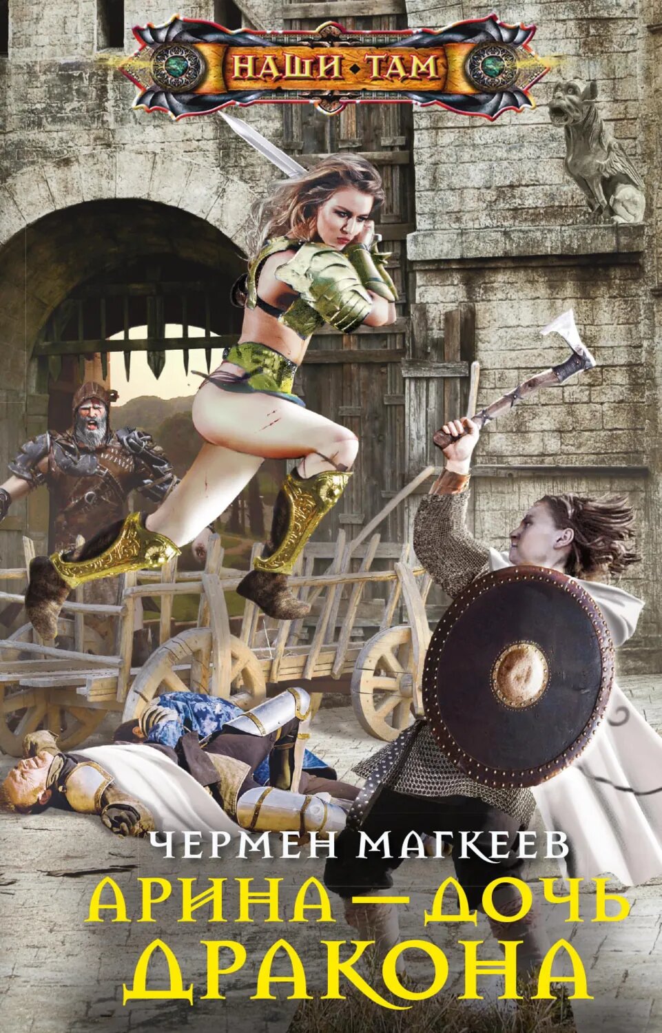 Арина – дочь дракона [Цифровая книга]