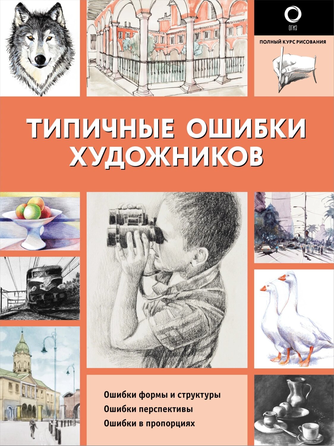 Типичные ошибки художников [Цифровая книга]