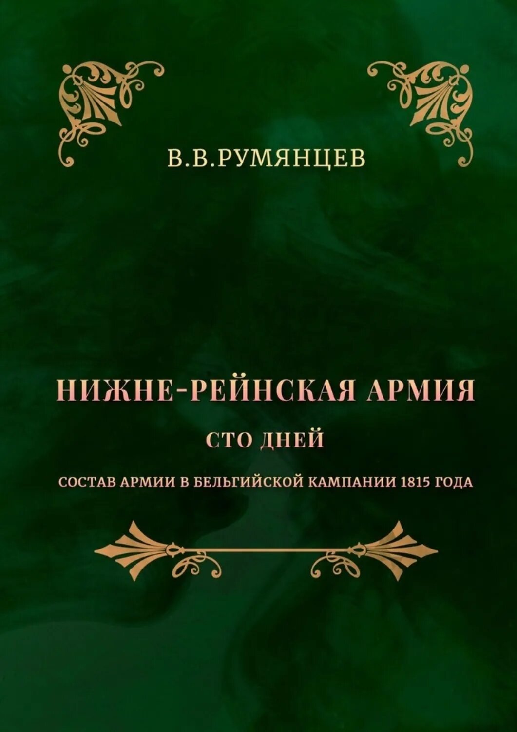 Нижне-Рейнская армия. Сто дней. Состав армии в Бельгийской кампании 1815 года [Цифровая книга]