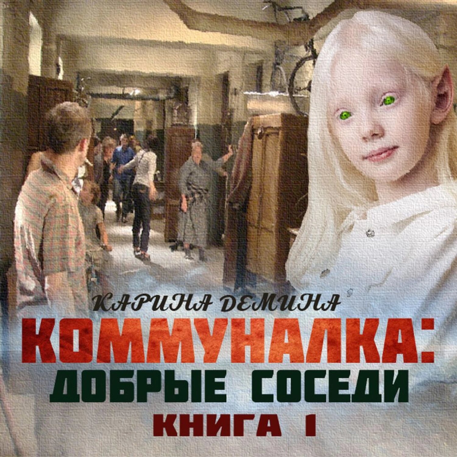 Коммуналка: Добрые соседи (книга 1) [Аудиокнига]