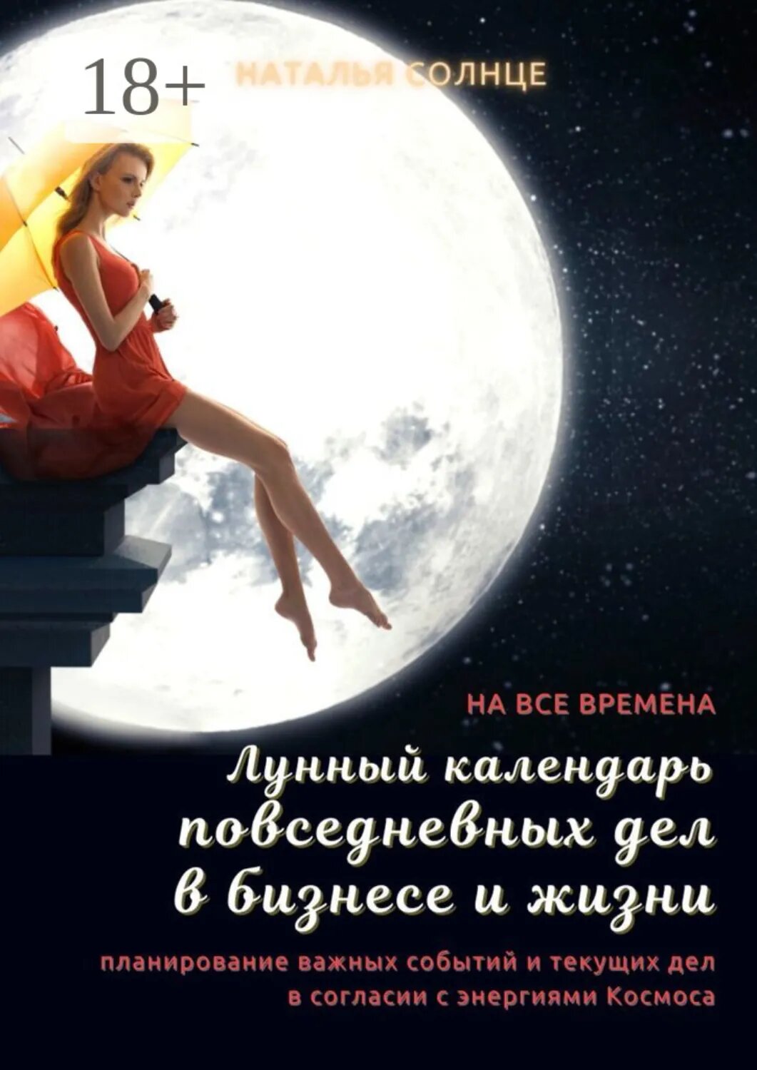 Лунный календарь повседневных дел в бизнесе и жизни. Планирование важных событий и текущих дел в согласии с энергиями Космоса [Цифровая книга]