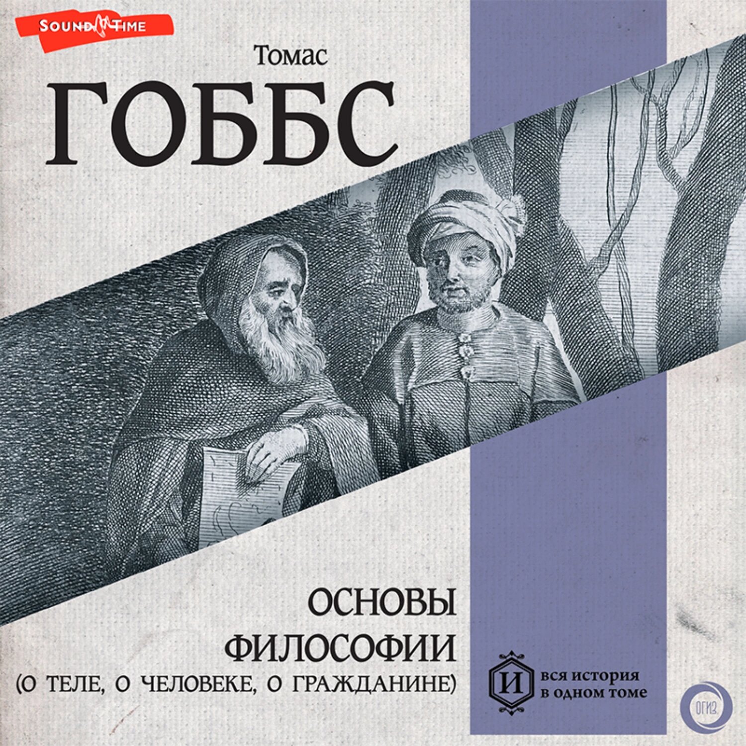 Основы философии (о теле, о человеке, о гражданине) [Аудиокнига]