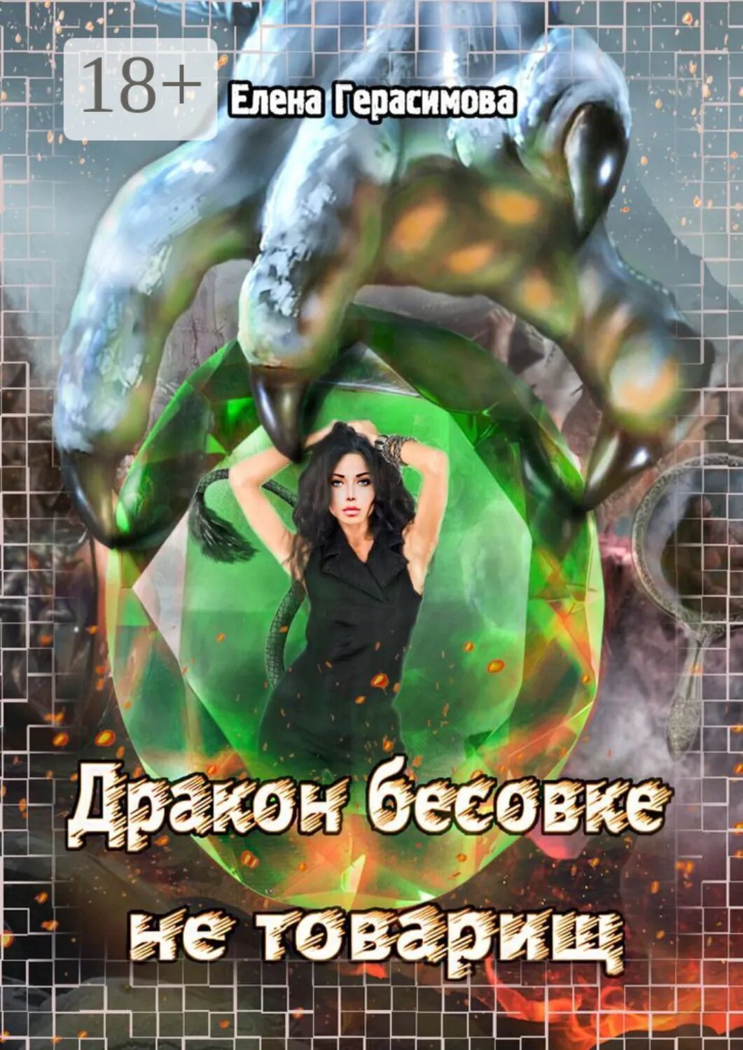 Дракон бесовке не товарищ [Цифровая книга]