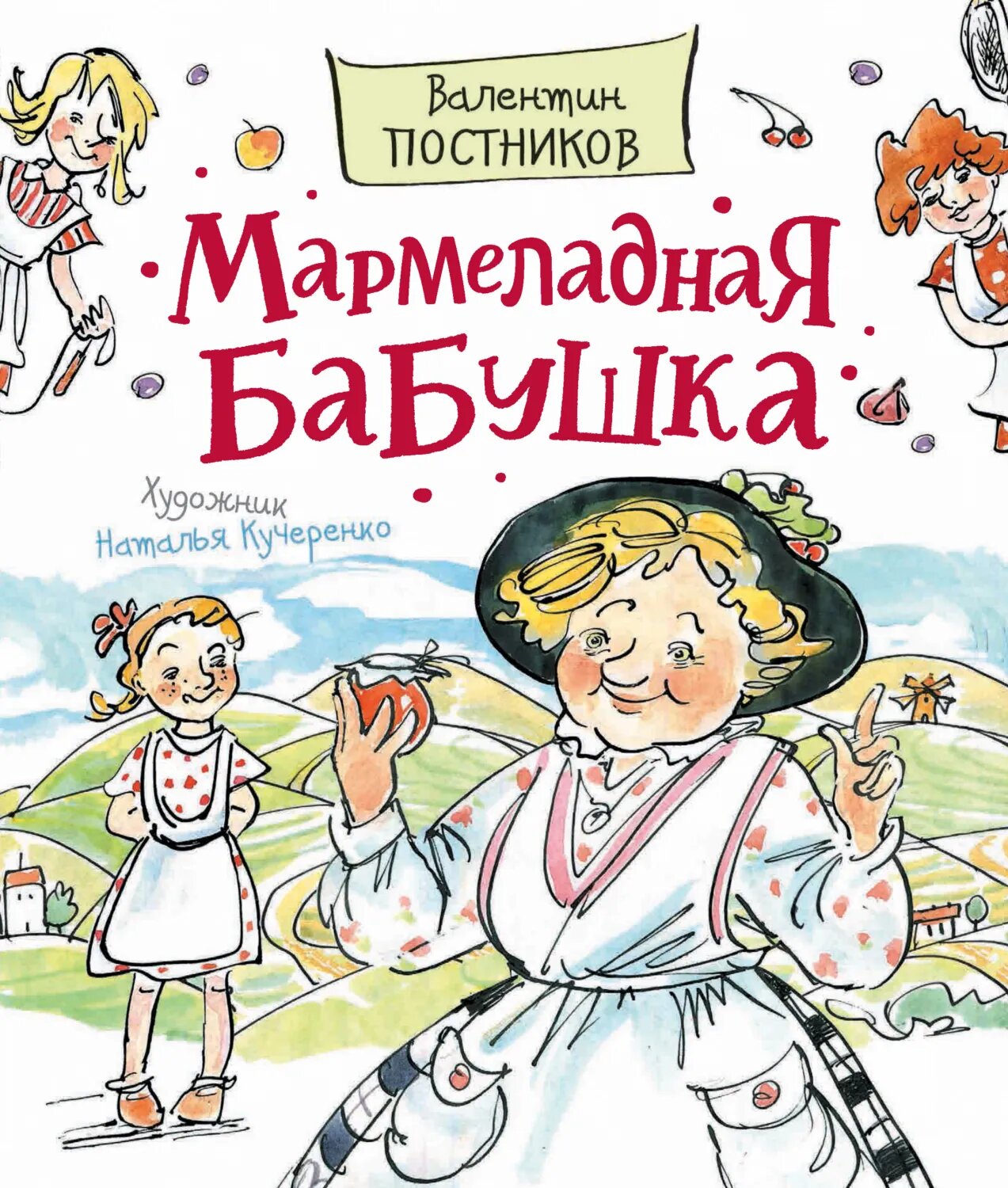 Мармеладная бабушка [Цифровая книга]