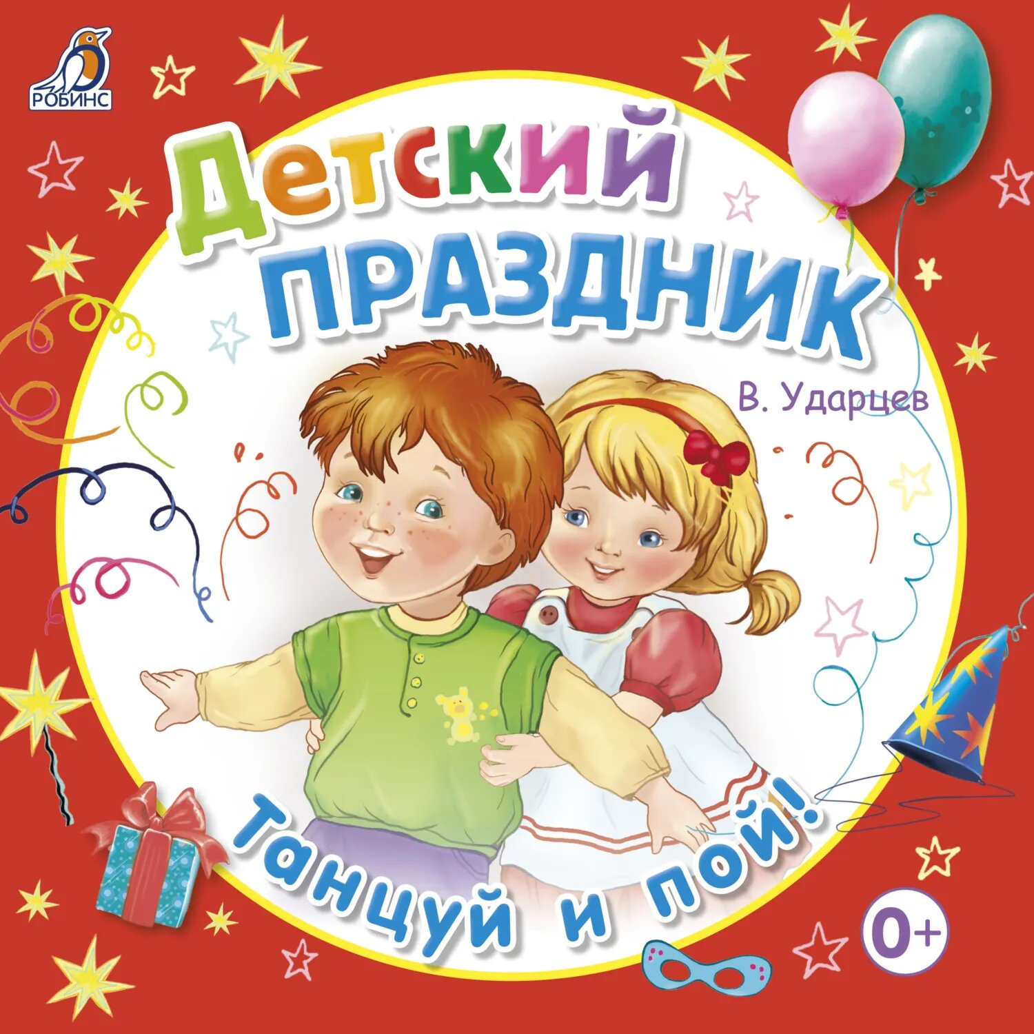 Детский праздник [Аудиокнига]