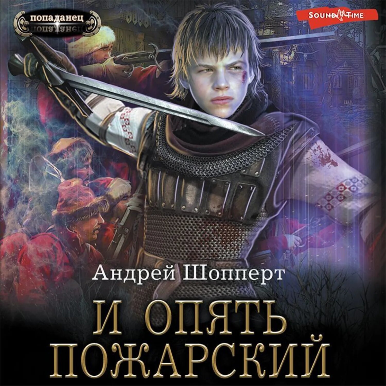 И опять Пожарский [Аудиокнига]