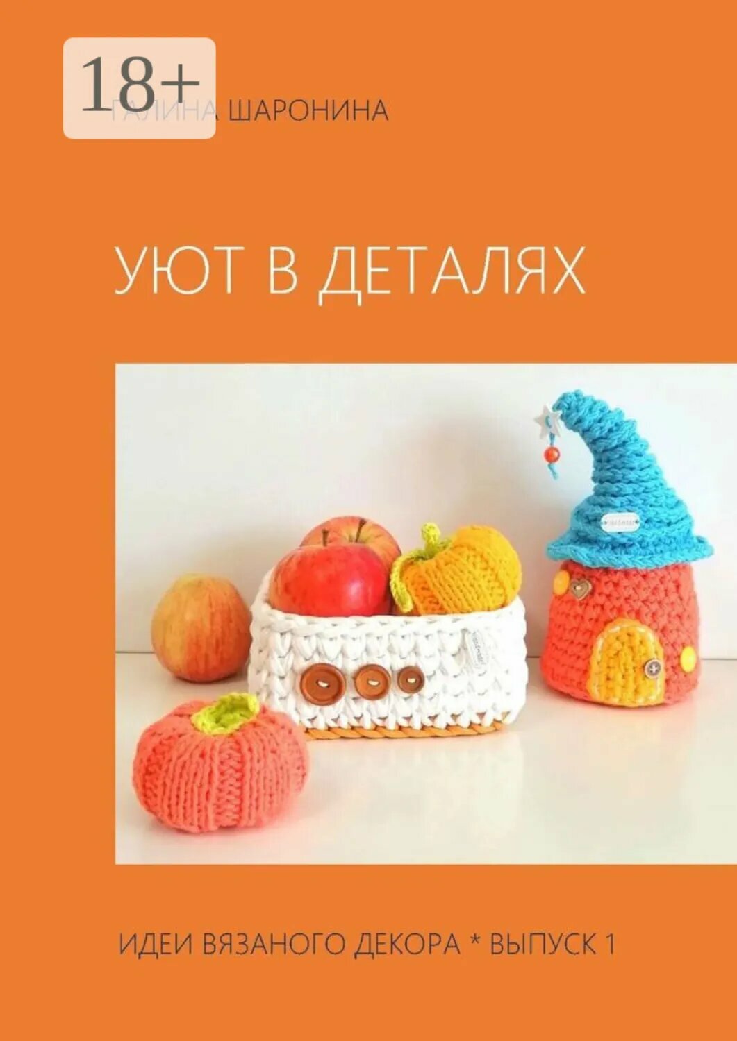 Уют в деталях. Выпуск 1. Идеи вязаного декора [Цифровая книга]