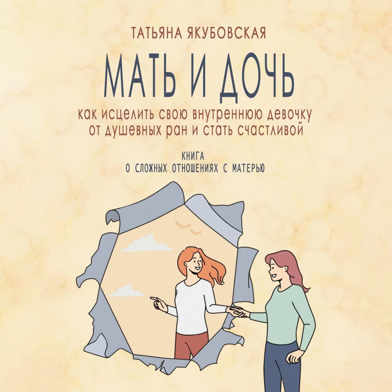 Мать и дочь. Как исцелить свою внутреннюю девочку от душевных ран и стать счастливой [Аудиокнига]