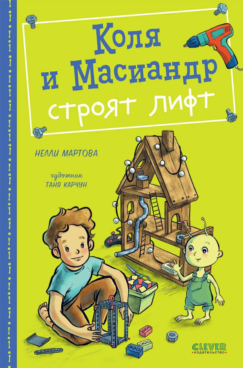 Коля и Масиандр строят лифт [Цифровая книга]
