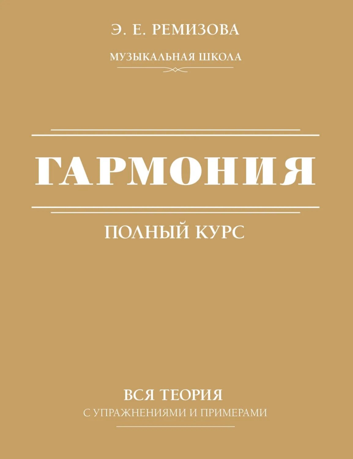 Полный курс гармонии: вся теория с упражнениями и шпаргалками / Гармония. Полный курс: вся теория с упражнениями и примерами [Цифровая книга]