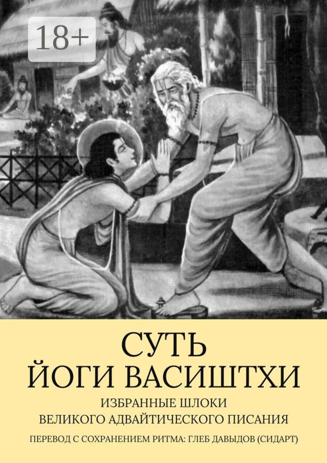 Суть Йоги Васиштхи. Избранные шлоки великого адвайтического Писания [Цифровая книга]