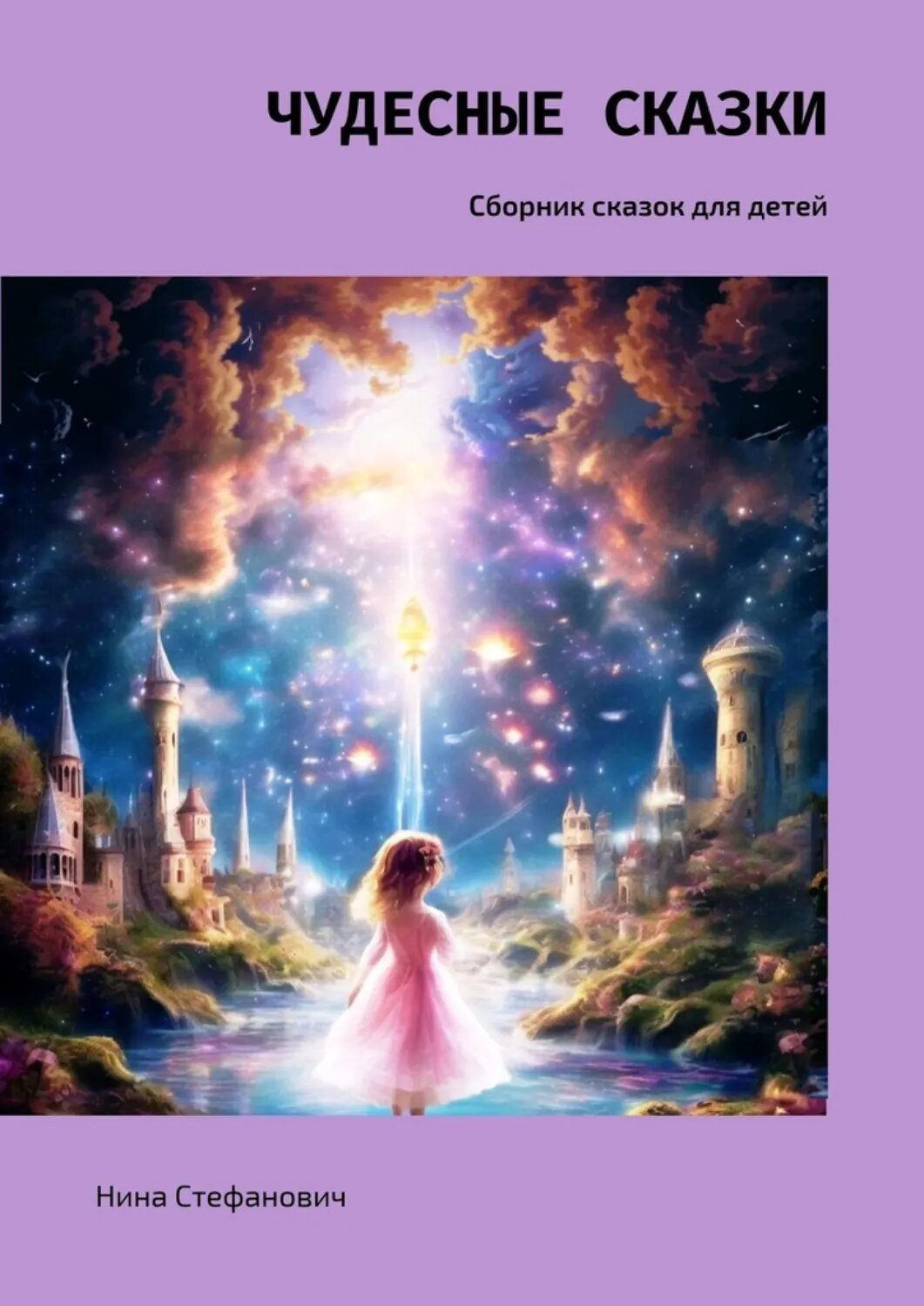 Чудесные сказки. Сборник сказок для детей [Цифровая книга]