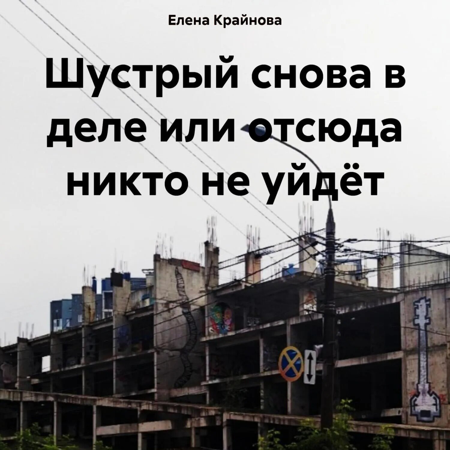 Шустрый снова в деле или отсюда никто не уйдёт [Аудиокнига]