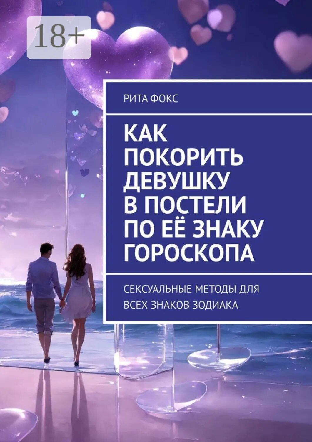Как покорить девушку в постели по её знаку гороскопа. Сексуальные методы для всех знаков Зодиака [Цифровая книга]