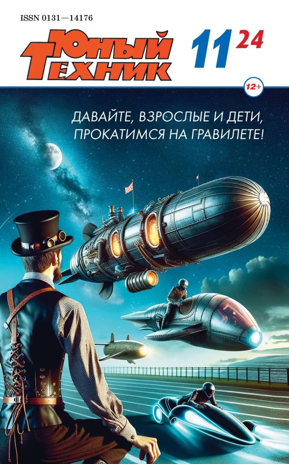 Юный техник №11/2024 [Цифровая книга]