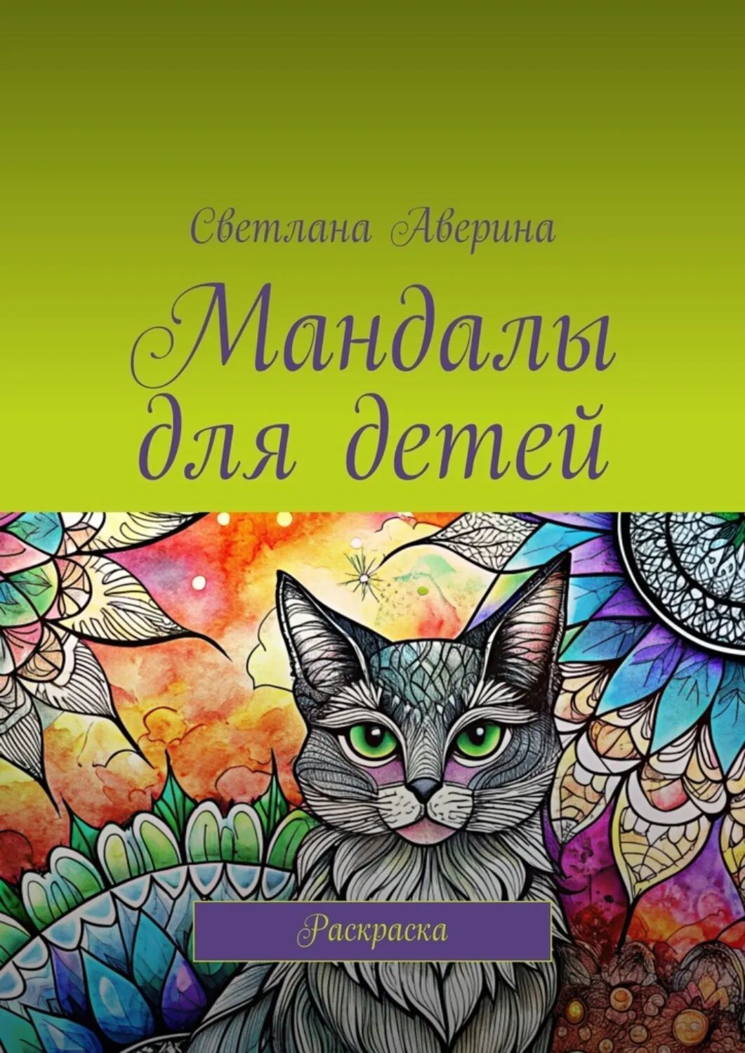 Мандалы для детей. Раскраска [Цифровая книга]