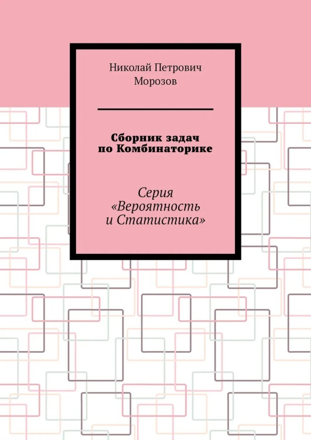 Сборник задач по Комбинаторике. Серия «Вероятность и Статистика» [Цифровая книга]