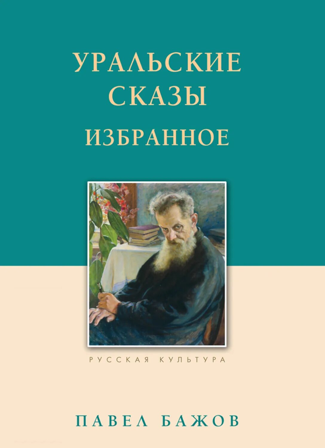Уральские сказы. Избранное [Цифровая книга]