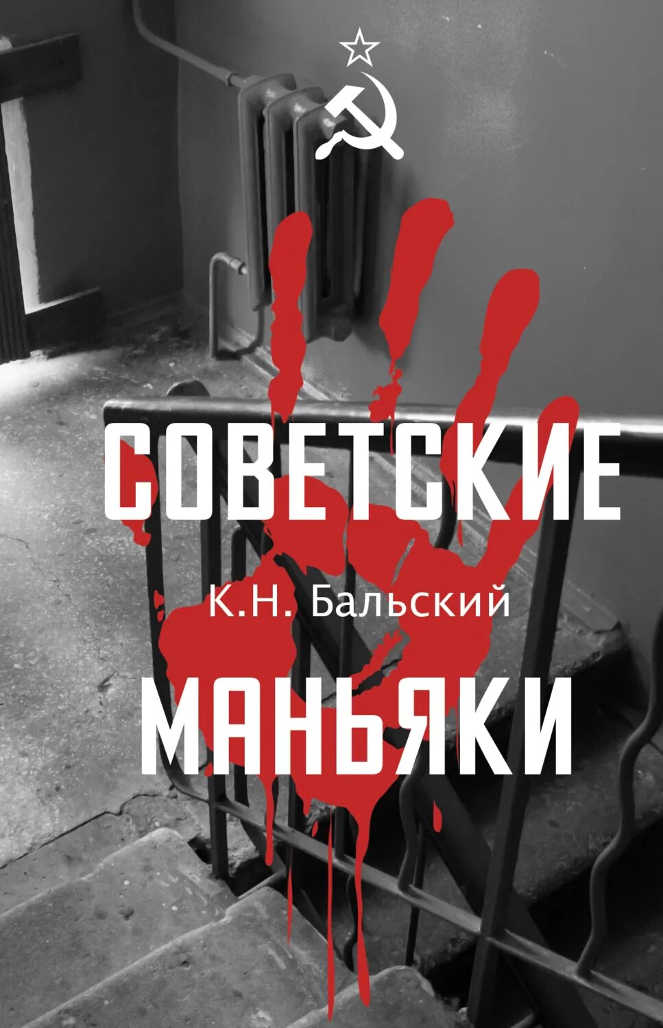 Советские маньяки [Цифровая книга]