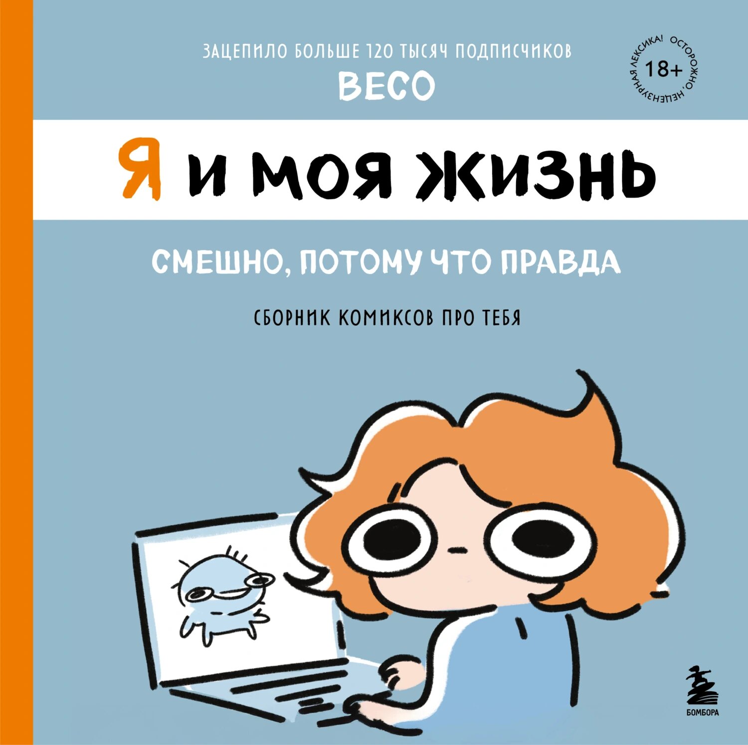 Я и моя жизнь. Смешно, потому что правда. Сборник комиксов про тебя [Цифровая книга]