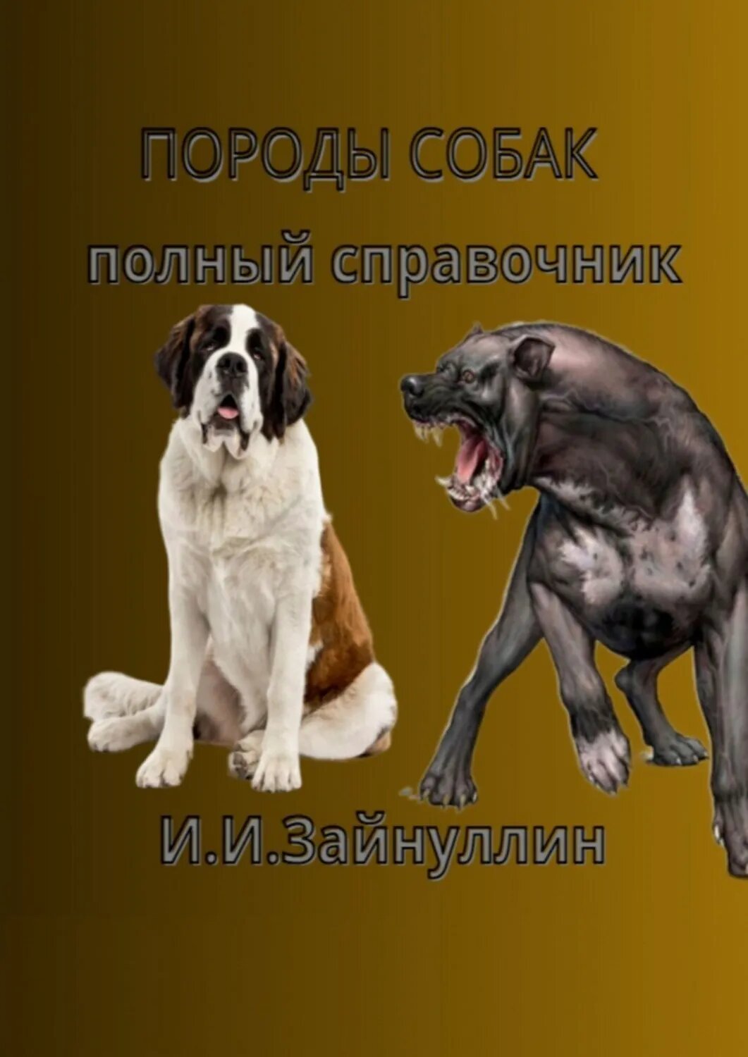 Породы собак. Полный справочник [Цифровая книга]