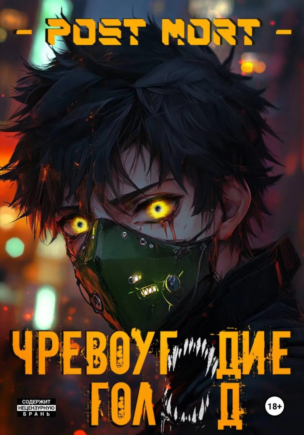 Чревоугодие. Голод [Цифровая книга]