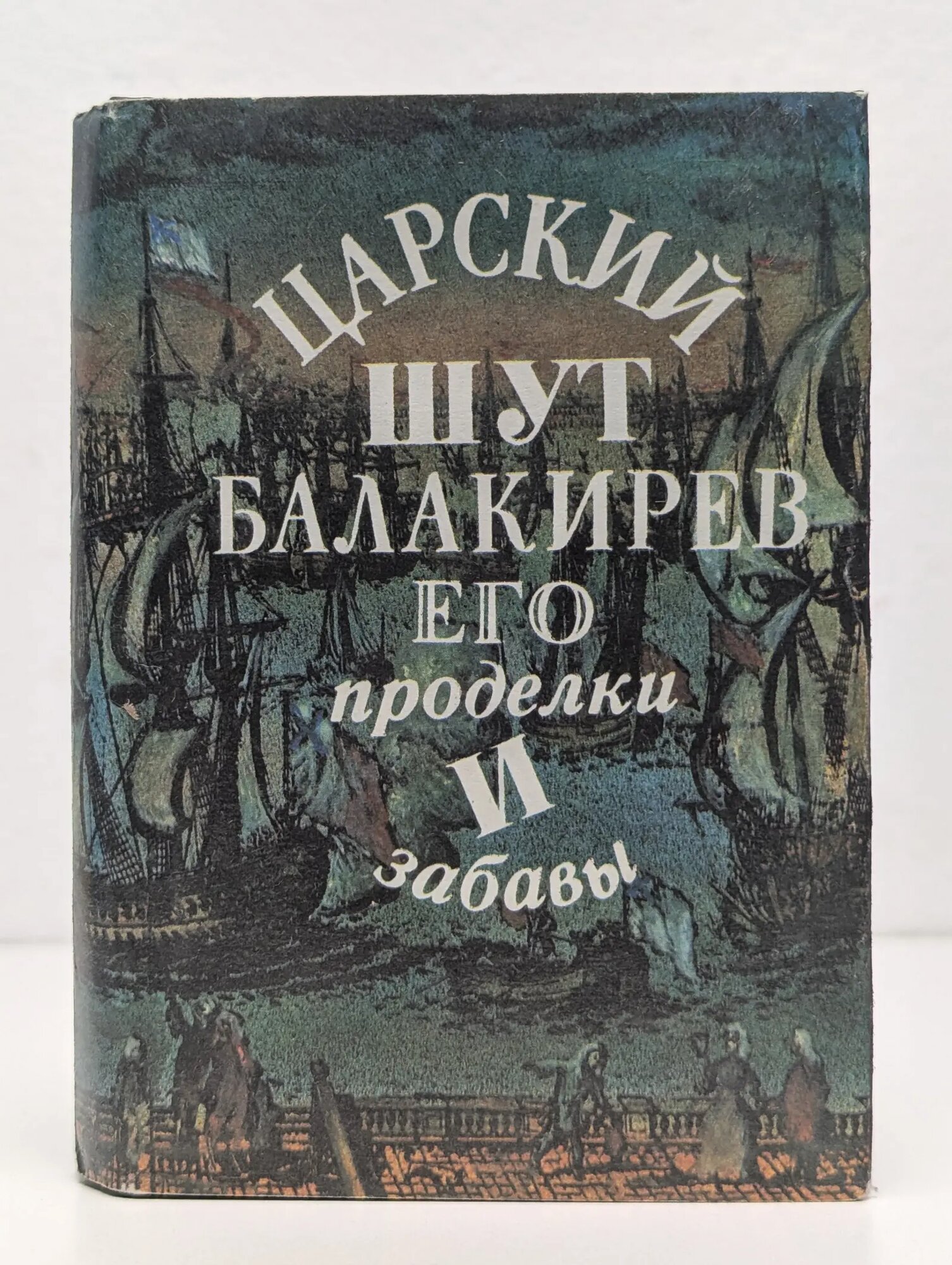 Царский шут Балакирев, его проделки и забавы Прохватилова С. А. (ред.) 1990