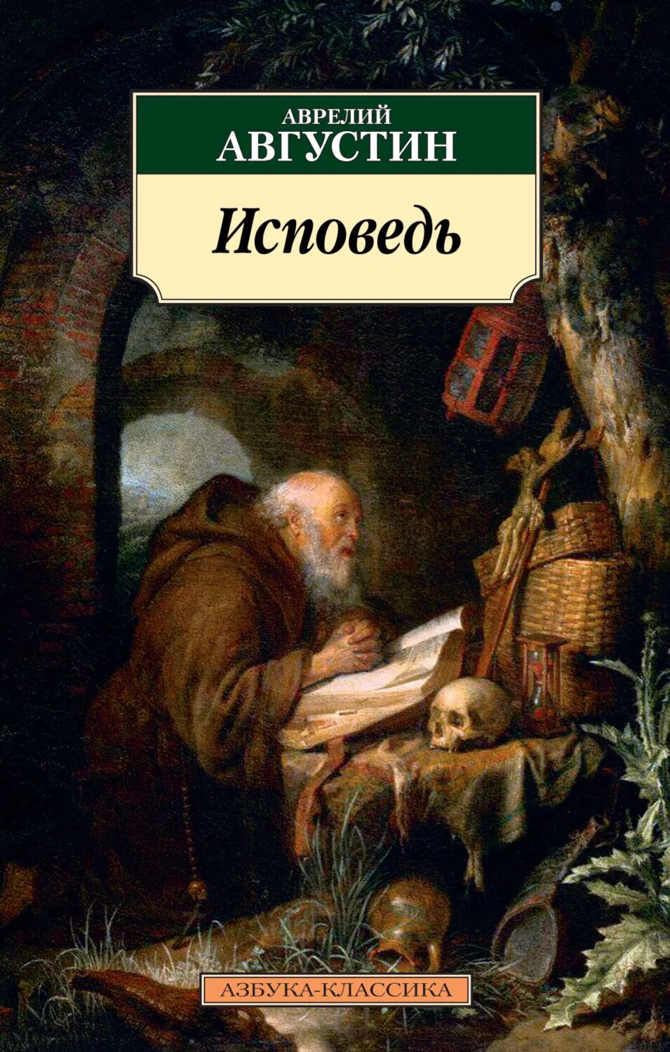 Исповедь [Цифровая книга]