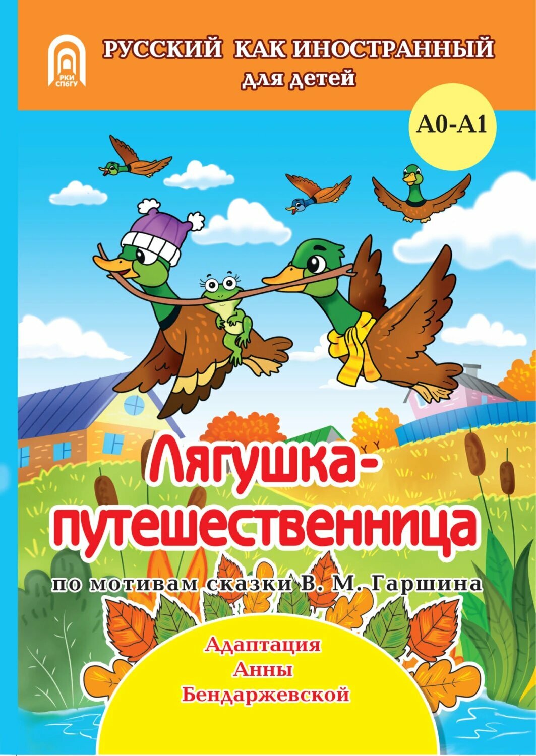Лягушка-путешественница [Цифровая книга]