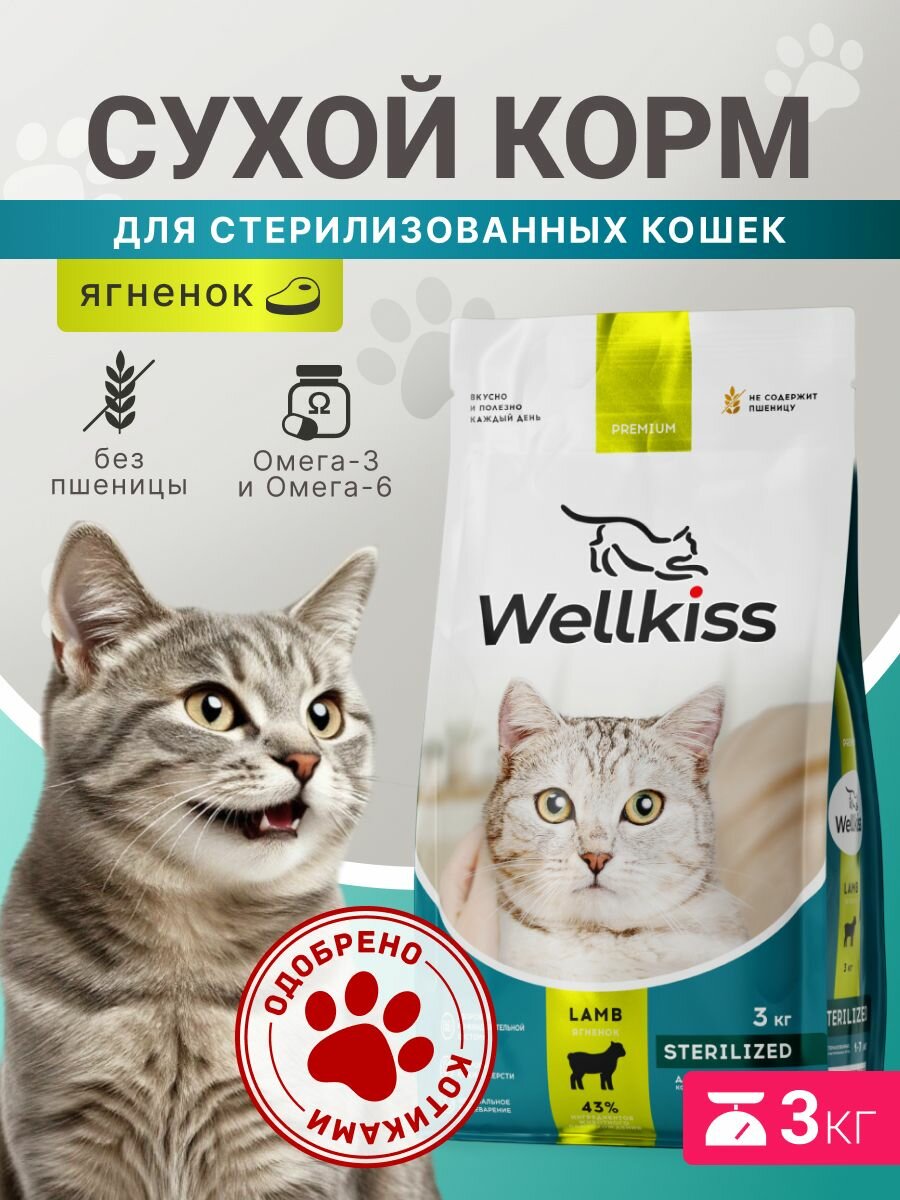 Wellkiss Sterilized Сухой корм для стерилизованных кошек, с ягненком, 3 кг