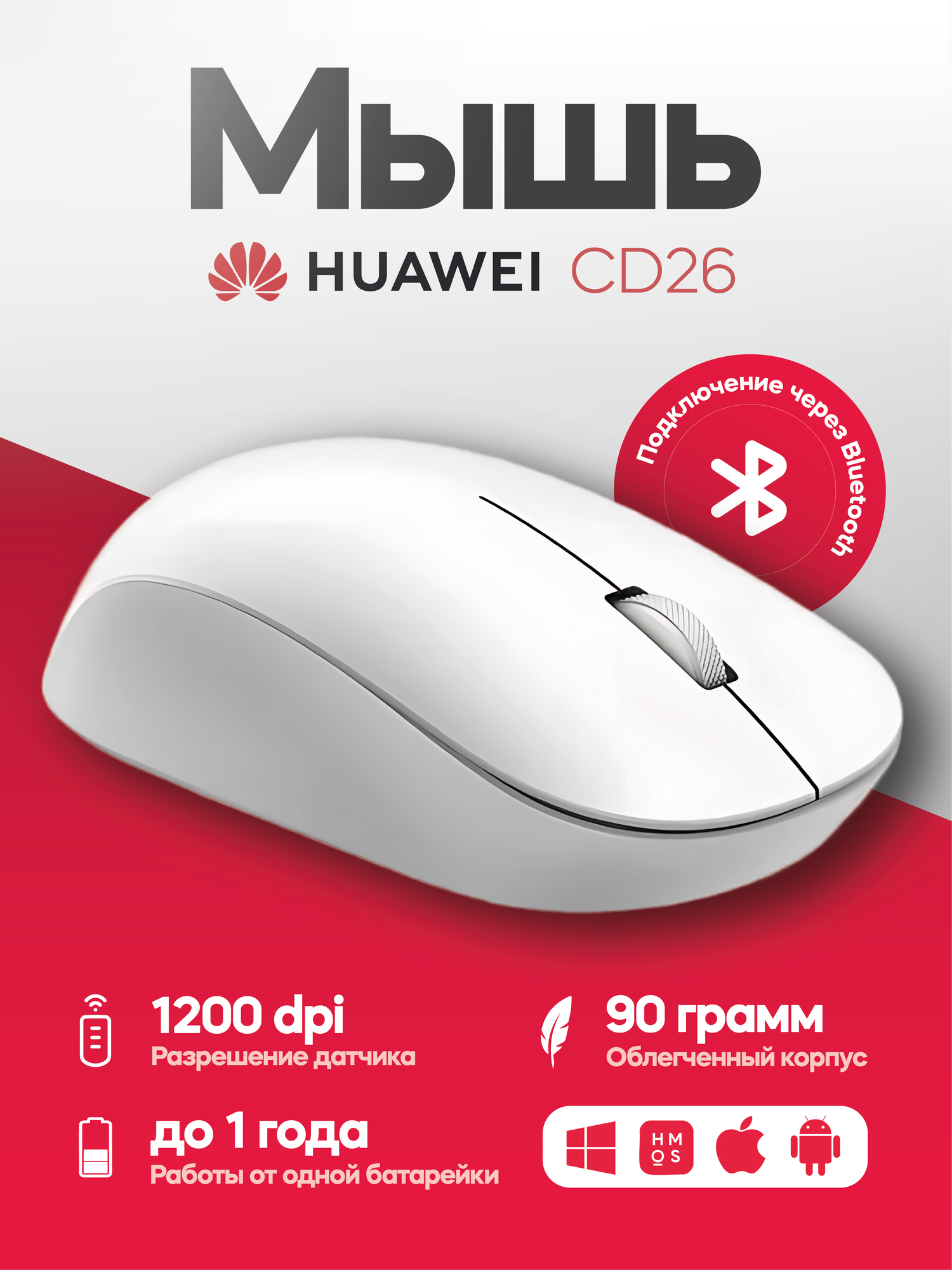 Беспроводная мышь Huawei CD26 Bluetooth 5.0, белая, универсальная