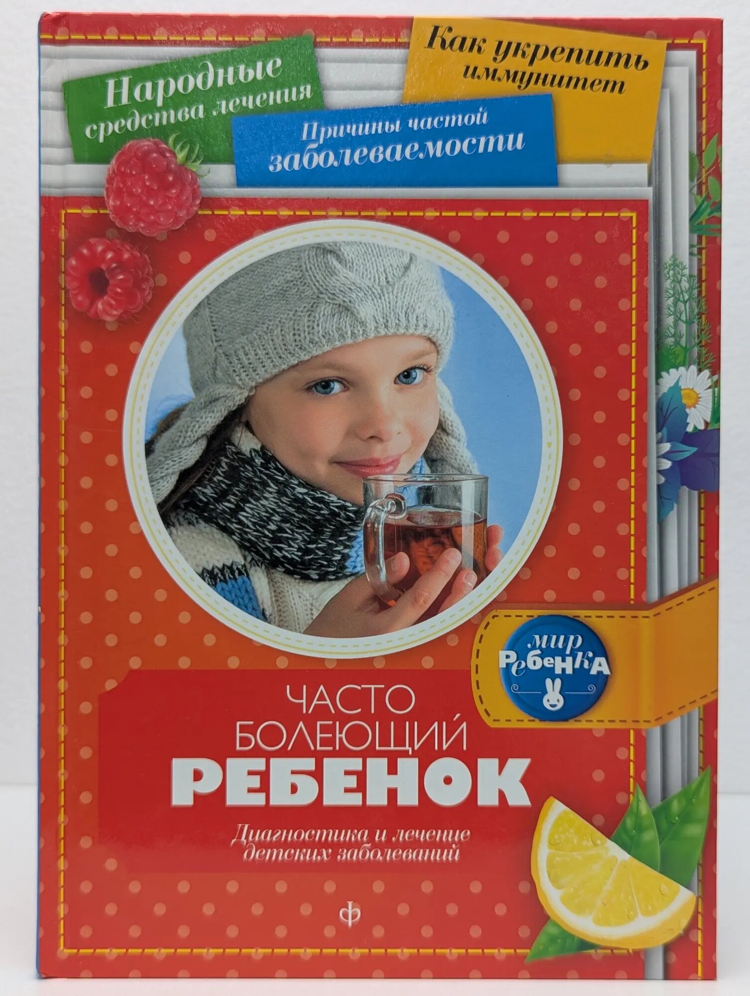Часто болеющий ребенок. Диагностика и лечение детских заболеваний Мамаева Марина Аркадьевна 2015