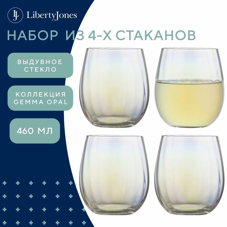 Набор из 4 стаканов для напитков, коктейлей, вина, воды, сока Gemma Opal 460 мл, стеклянные, перламутровые